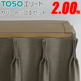 【楽天市場】カーテンレール ダブル エリートカバートップ2 Mセット (2m) TOSO 機能性カーテンレール トーソー：インテリアコンポ