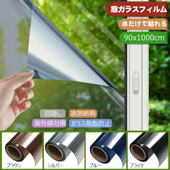 KTJ 窓用フィルム 窓断熱シート 窓断熱フィルム 窓遮熱シート マジックミラーフィルム 目隠しシート UVカット 紫外線カット 日差し対策 窓 まとめ買いでお得