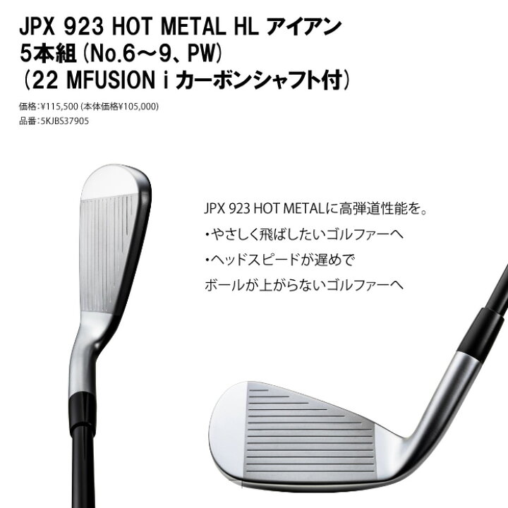 ミズノ JPX 923 HOT METAL HL アイアン 22 MFUSION i カーボンシャフト 5本セット ＃6-P 新作グッ