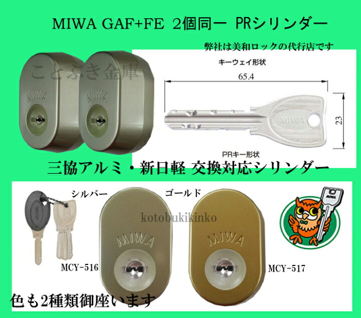 注目のブランド MIWA 美和ロック GAF FE DN PR交換用シリンダー 三協アルミ 新日軽 2個同一 MCY-516 MCY-517 玄関の鍵カギ交換 取替えシリンダー PR ...