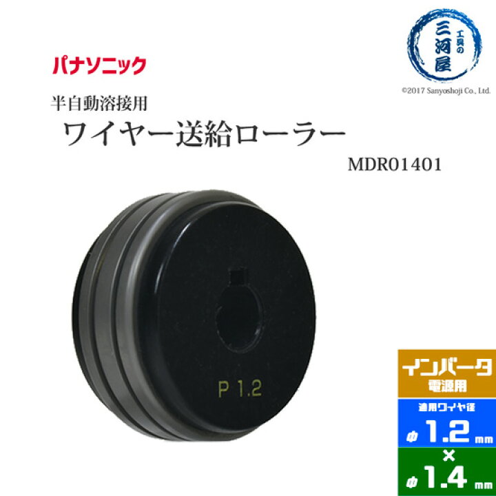 Panasonic CO2 MAG溶接機用フィード加圧ローラー MDR35101 #34070 52904 豪奢な