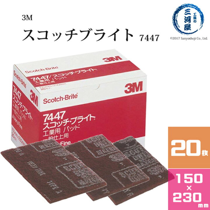 3M スコッチ ブライト 工業用パッド 7447 ＃320相当 20枚入 7447S B-BOX 人気の贈り物が