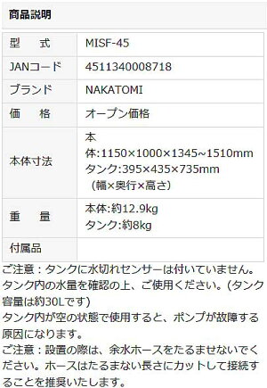 【楽天市場】【法人向限定】【代引き不可】☆ナカトミ MISF-45 遠心式ミストファン (全閉式) 45cmアルミ羽根 単相100V 30L大型タンク ミスト発生機 【車上渡し】：工具ショップ