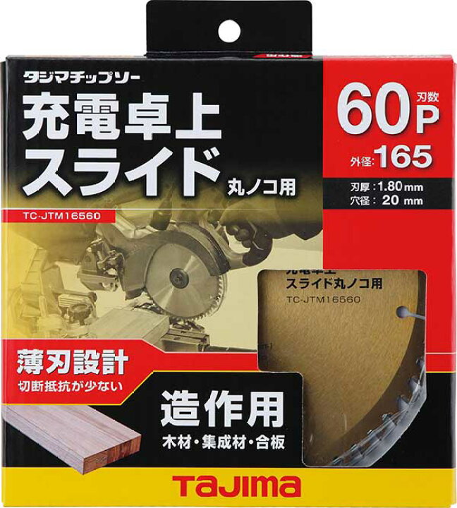 2022年のクリスマスの特別な衣装 タジマ D 充電卓上 スライド丸ノコ用チップソー 165-60P TC-JTM16560 yoshiyuki0804.sub.jp