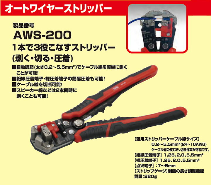 トネ TONE オートワイヤーストリッパー AWS-200 レッド 全長215mm 今年人気のブランド品や