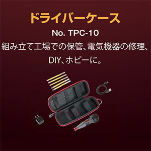 【楽天市場】☆VESSEL/ベッセル TPC-10 ドライバーケース：工具ショップ