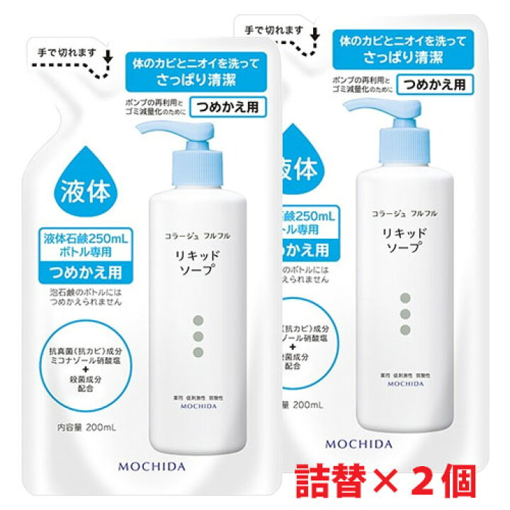 最前線の 持田ヘルスケア コラージュフルフル 液体石鹸 つめかえ用 200ml yoshiyuki0804.sub.jp