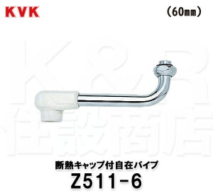 価格.com - KVK 樹脂キャップ付自在パイプ13(1/2)60mm Z511-6 (水栓金具) 価格比較