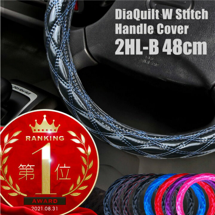 ハンドルカバー トラック用品 キルティング キルト 2HS-B 45cm 太巻き 2t 4t 10t 大型車 トレーラー ダイヤキルト ステアリングカバー 特価商品