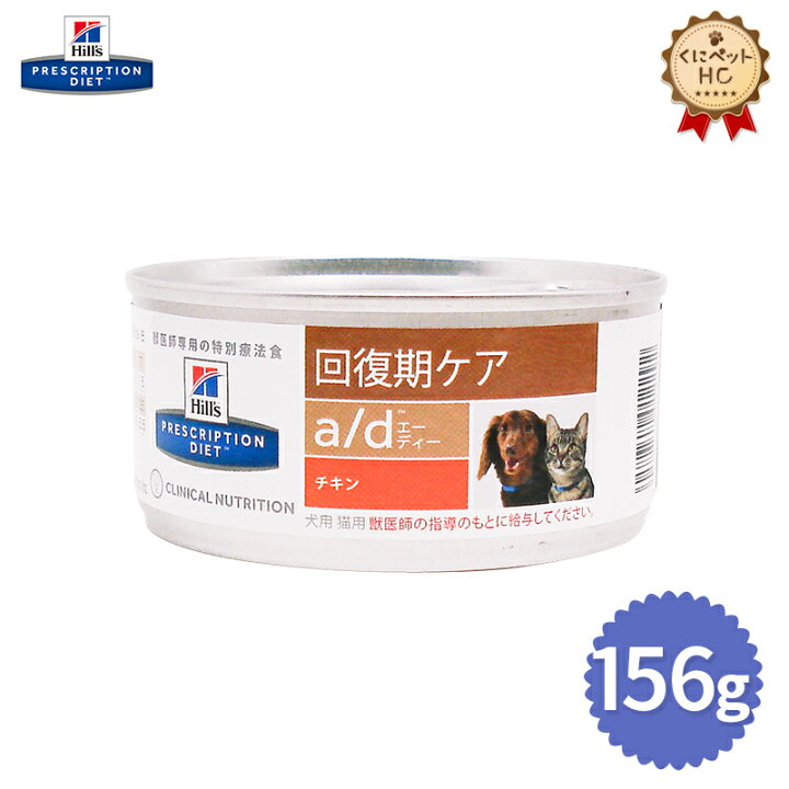 特別療法食 ヒルズ プリスクリプション ダイエット 犬猫用 回復期ケア a d 缶 156g×24缶 新作送料無料