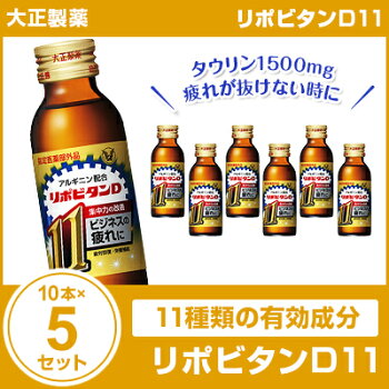 【楽天市場】リポビタンD11 100mL×10本×5セット 大正製薬 まとめ買い 栄養ドリンク 栄養剤 リポビタン 指定医薬部外品：総合食品 くにくに