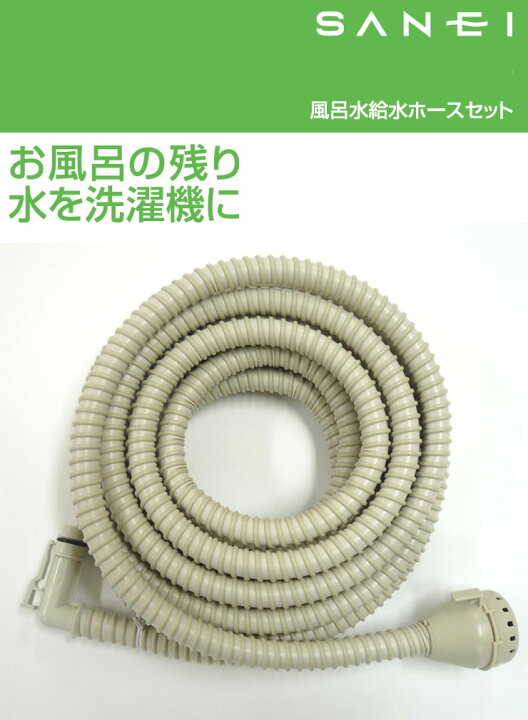 SANEI 風呂水給水ホースセット PT171-871S-4 株 毎日続々入荷