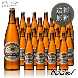 瓶ビール 633ml 20本の人気商品・通販・価格比較 - 価格.com