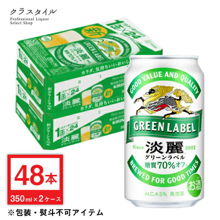 あすつく 淡麗 ビール類 beer 発泡酒 送料無料 キリン グリーンラベル 350ml×2ケース 48本 048 YML 優良配送 【翌日発送可能】