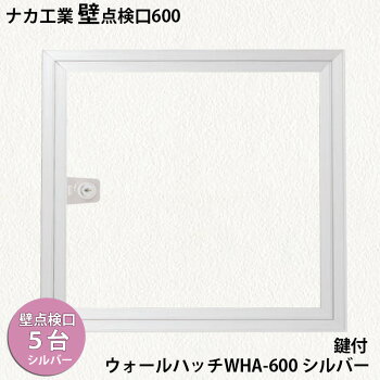 【楽天市場】【着後レビューでプレゼント！】ナカ工業 壁点検口ウォールハッチWHA 「WHA-600 ｼﾙﾊﾞｰ 鍵付」600×600mm 壁点検口のスタンダードモデル 左右両開き対応の扉で動作 ...