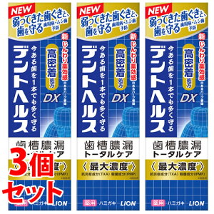 価格.com - ライオン デントヘルス 薬用ハミガキ DX 85g 3個セット (歯磨き粉) 価格比較