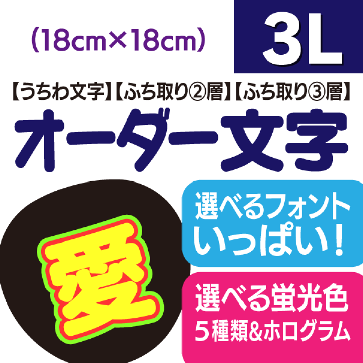 楽天市場】【オーダー文字】3Lサイズ(18cm×18cm) ファンサ 楽天市場】【オーダー文字】3Lサイズ(18cm×18cm) ファンサ