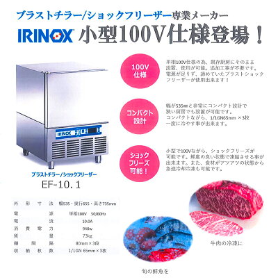 【楽天市場】IRINOX イリノックス ブラストチラー ショックフリーザー EF10.1 小型100V仕様 正規輸入品 コンパクトフリーザー ショックフリーズ FMI(エフエムアイ) 業務用 ...