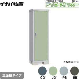 価格.com - 稲葉製作所 アイビーストッカー BJX-065E (物置き) 価格比較