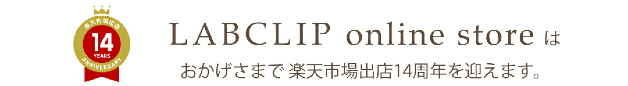 楽天市場 | LABCLIP online store - おしゃれでかわいい、文具やファッション雑貨を提案するLABCLIP