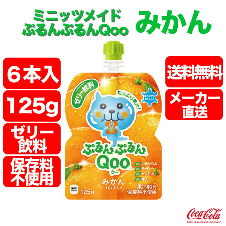 コカ コーラ ミニッツメイド ぷるんぷるんQoo もも 125gパウチ 1個 お取寄せ品 登場!