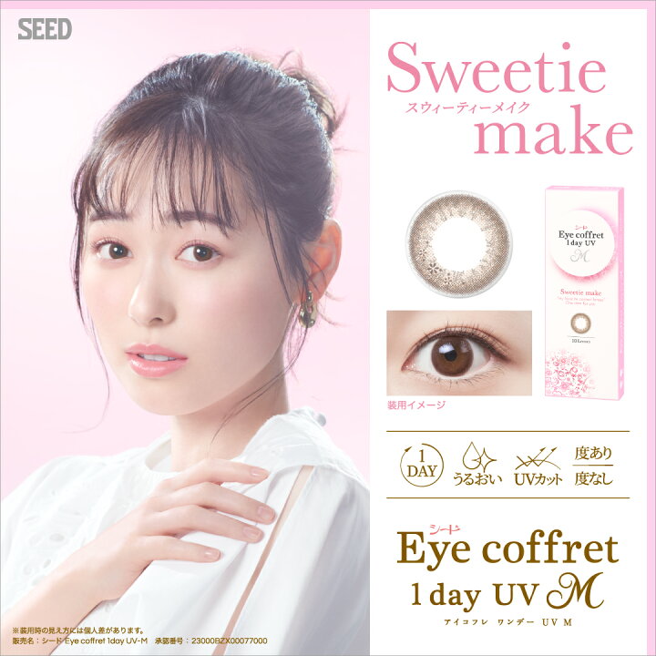 シード アイコフレワンデーUV M ベースメイク 10枚入 左右各5箱 1日使い捨て カラコン Eye coffret 日本初の