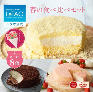 【ポイント10倍 3月26日12：59まで】 ルタオ LeTAO 母の日 お返し 2025 チーズケーキ ケーキ スイーツ 誕生日ケーキ 洋菓子 レアチーズケーキ ドゥーブルフロマージュ ...