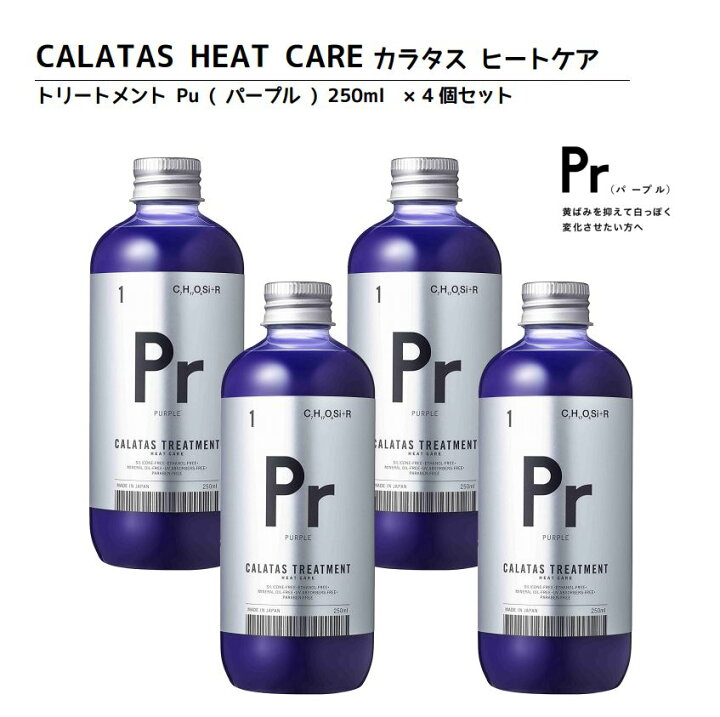 カラタス CALATAS カラタストリートメントヒートケアPr パープル 250mL 【激安】