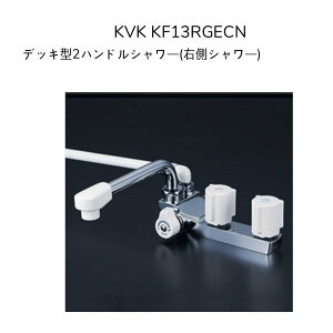価格.com - KVK デッキ型2ハンドルシャワー(右側シャワー)190mmパイプ付 KF13RGECN (水栓金具) 価格比較