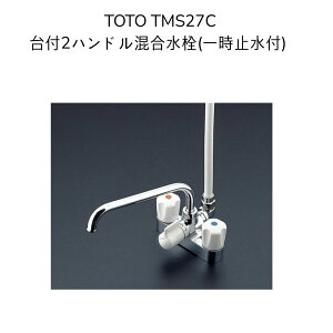 価格.com - TOTO 台付2ハンドル混合水栓(一時止水付、スプレー) TMS27C (水栓金具) 価格比較