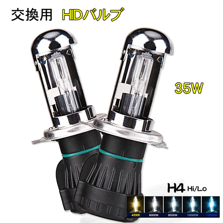 HIDバルブ H4 Hi Lo スライド 交流式 35W 55W 兼用 2本セット 3000K 4300K 6000K 8000K HIDバーナー 人気沸騰ブラドン