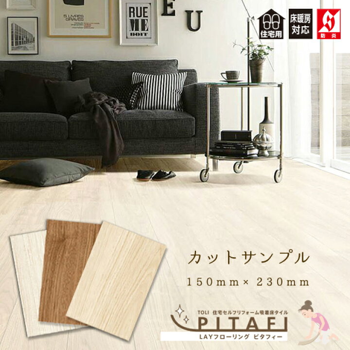 フロアタイル 東リ LPF500 LPF-500 全3色 ピタフィー PITAFI 吸着式ビニル床タイル 【ネット限定】