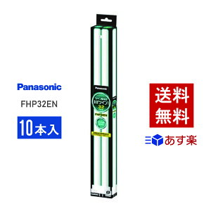 蛍光灯 10本 fhp32en パナソニックの人気商品・通販・価格比較 - 価格.com