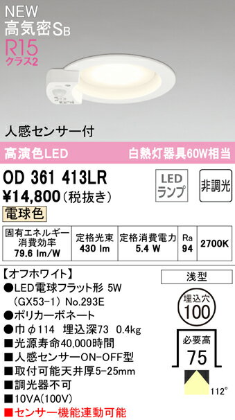 【楽天市場】ODELIC オーデリック(OX) 人感センサ付LEDダウンライト OD361413LR：ライトウェル 楽天市場店