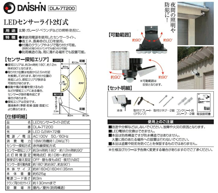 DAISHIN 大進 LEDセンサーライト DLA-7T200 2灯式 明るさ2000ルーメン 驚きの安さ