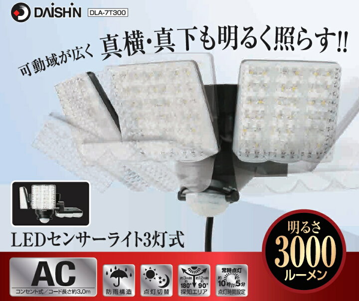 DAISHIN 大進 LEDセンサーライト DLA-7T300 3灯式 明るさ3000ルーメン 【名入れ無料】