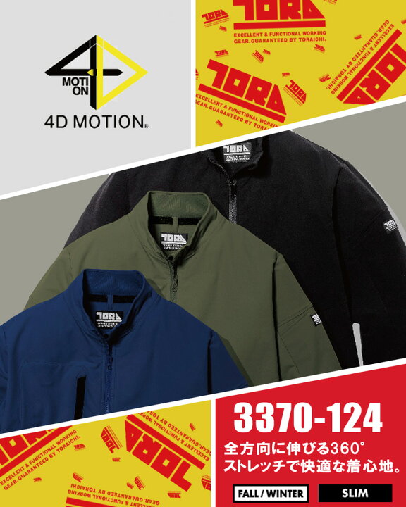 寅壱 ムービングジャケット 3370-124 4L TORAICHI ストレッチ 秋冬 上着 アウター ブルゾン 撥水 細身 作業服 作業着 かっこいい トライチ 【冬バーゲン★特別送料無料！】