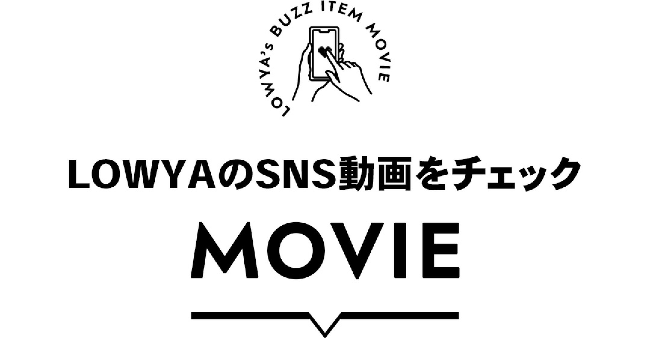 楽天市場 | LOWYA（ロウヤ）楽天市場店 - SNSでバズったアイテムをご紹介！