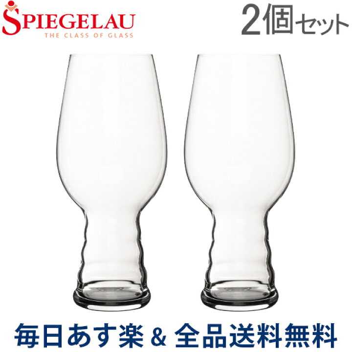シュピゲラウ Spiegelau クラフトビールグラス IPAグラス インディア ペール エール 540mL 4998052 店内全品対象