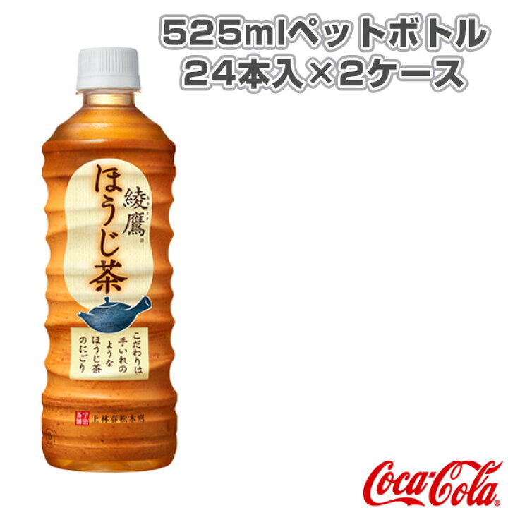 コカ コーラ 綾鷹 ほうじ茶 525ml 1箱 24本入 大好評です