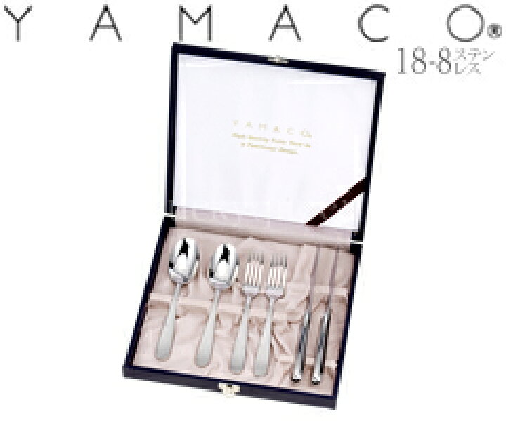 激安特価 山崎金属工業 YAMACO クリスタルライン 18-8 ペアディナーセット6pcs CR-6 カトラリーセット スプーン フォーク ...
