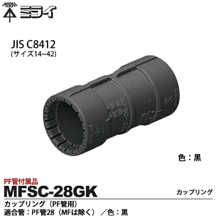 割引 未来工業 MFSVE-28GK PF管-VE管コンビネーションカップリング 黒 10個入 aase.fr
