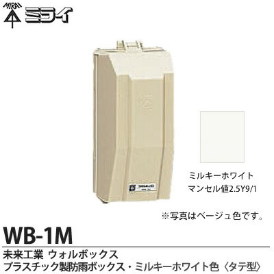 【楽天市場】【未来工業】ミライウォルボックス（プラスチック製防雨ボックス）ミルキーホワイト色（タテ型）WB-1M：電材PROショップ Lumiere
