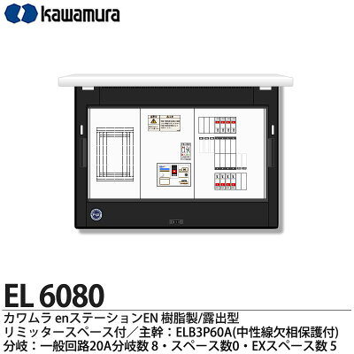 【楽天市場】【カワムラ】河村電器産業ホーム分電盤 enステーションELシリーズリミッタースペース付(主幹ELB3P60A)分岐回路数8・分岐 ...