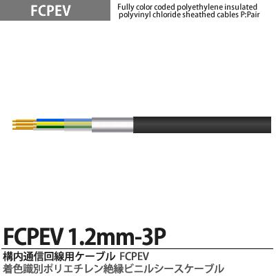 【楽天市場】【FCPEV】FCPEV1.2mm3P着色識別ポリエチレン絶縁ビニルシースケーブル遮蔽：アルミテープ遮蔽(簡易遮蔽)心線識別：全線心着色方式JCS記号：FCPEV規格 ...