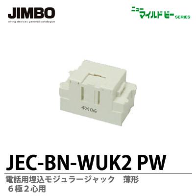 【楽天市場】【JIMBO】ニューマイルドビーシリーズ電話用モジュラージャック 薄形6極2心用JEC-BN-WUK2 PW：電材PROショップ Lumiere