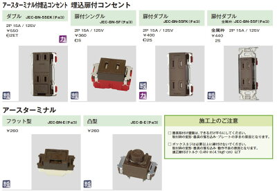 【楽天市場】【JIMBO】神保電器ニューマイルドビーシリーズチョコレート色器具埋込扉付シングルコンセント2P 15A/125Vチョコレート色JEC-BN-5F(チョコ)：電材PROショップ ...