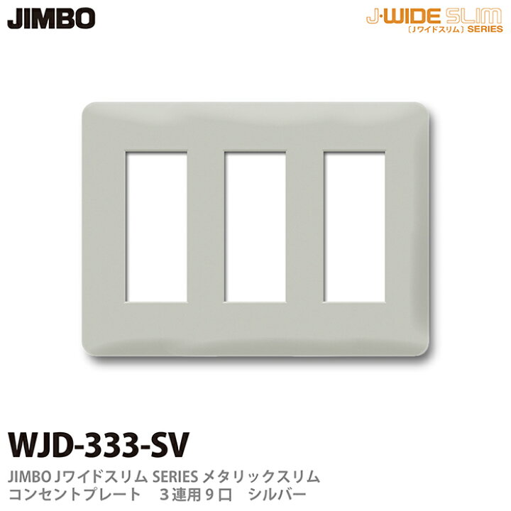 神保電器 JEC-BN-55GE-SB-WJD-3-MBK Jワイドスリムシリーズコンセントセット 埋込アースターミナル付接地ダブルコンセント 1連用3口プレート 保障