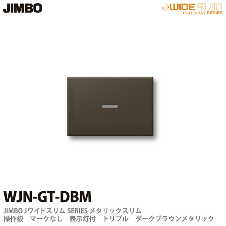 JIMBO 神保電器 J-WIDEシリーズ配線器具 操作板 ダブルマークなし 3路 4路用 WJN-D 人気特価激安