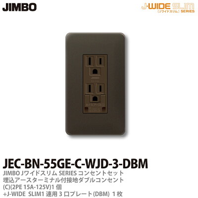 【楽天市場】【JIMBO】神保電器J-WIDE SLIMコンセント・プレート組み合わせセット(ダークブラウンメタリック）埋込アースターミナル付接地ダブルコンセント+コンセントプレート1連用 ...
